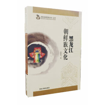 黑龙江朝鲜族文化【好书，下单速发】