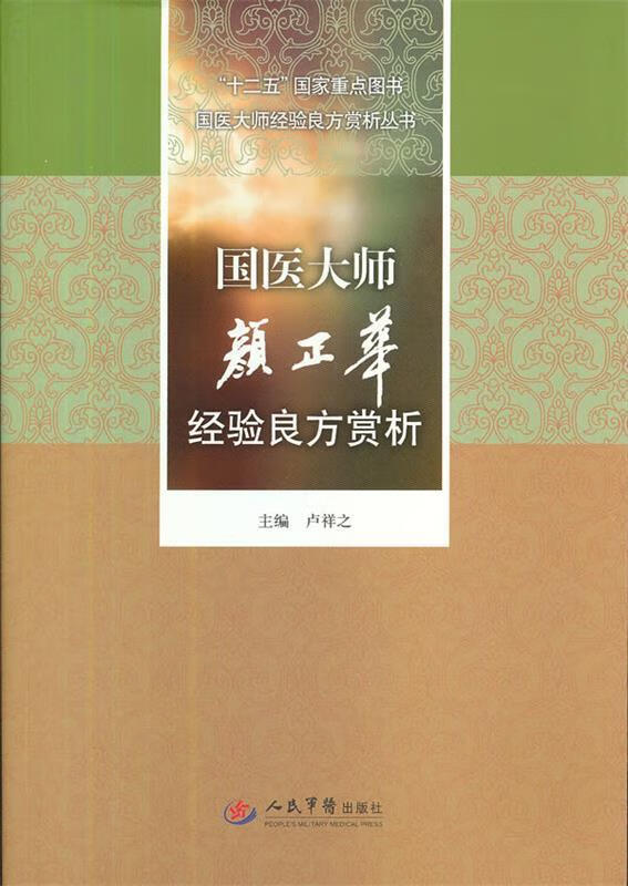 国医大师颜正华经验良方赏析【好书，下单速发】