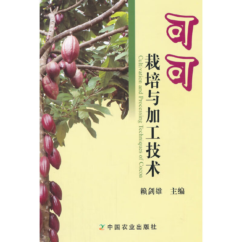 可可栽培与加工技术