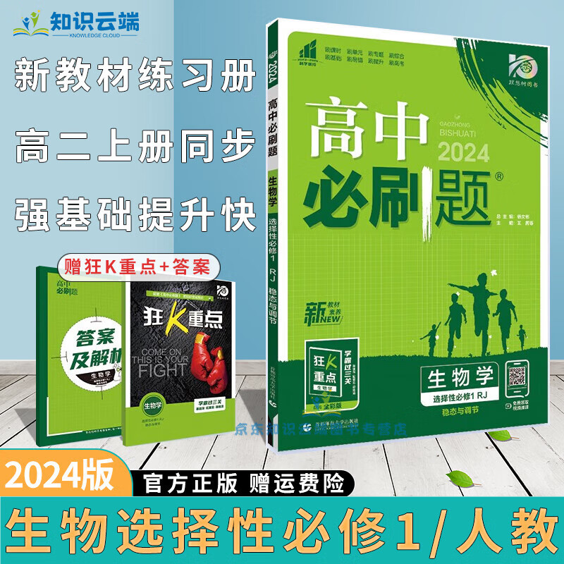 2024版高中必刷题高二上册狂K重点教材同步练习册高考模拟辅导书 生物选择性必修1人教版 新教材