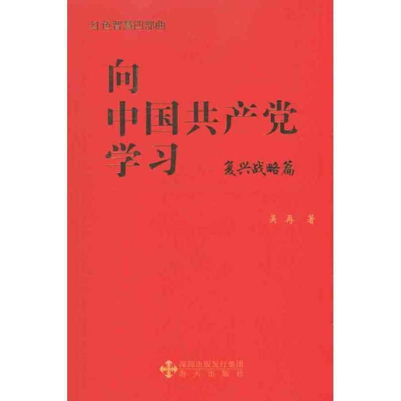 《向中国共产党学习》 吴再著【书】