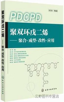 聚双环戊二烯：聚合·成型·改性·应用,张玉清等著,化学工业出版社,9787122222220