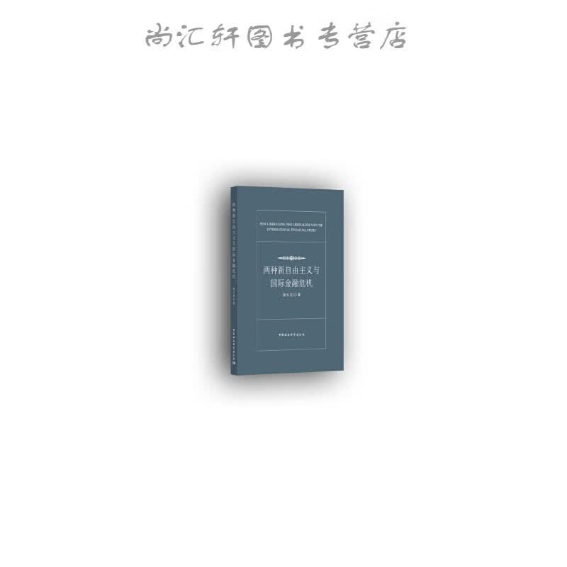 两种新自由主义与金融危机