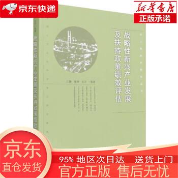 【全新速发】战略性新兴产业发展及扶持政策绩效评估 江静，陈柳，王宇，等 经济科学出版社