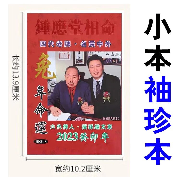 2023年钟应堂兔年运程老黄历 2023钟应堂兔年日历 小本钟应堂
