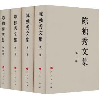 陈独秀文集（1 4卷）【精选】