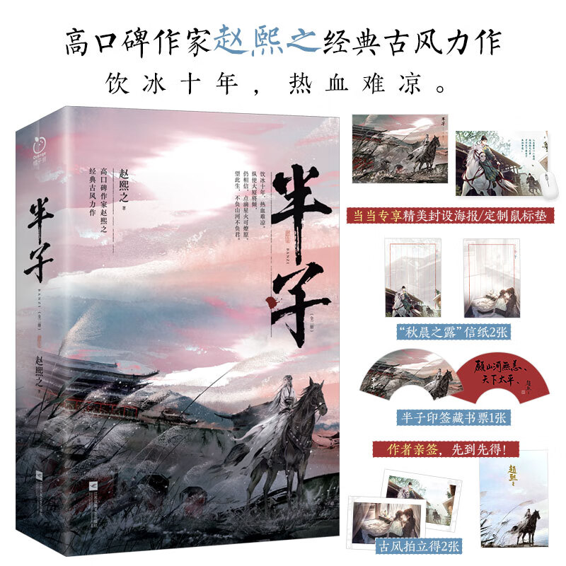 【当当 书籍 限量签名】半子 赵熙之 （当当专享定制鼠标垫和精美封设海报，随书附赠古风拍立得卡和“秋晨之露”信纸&作者印签藏书票！）