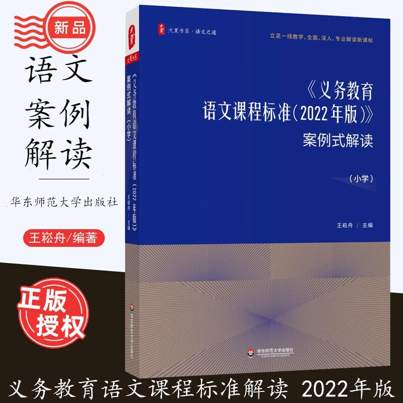 2022年版义务教育 语文课程标准 案例式解读 小学语文 王崧舟主编