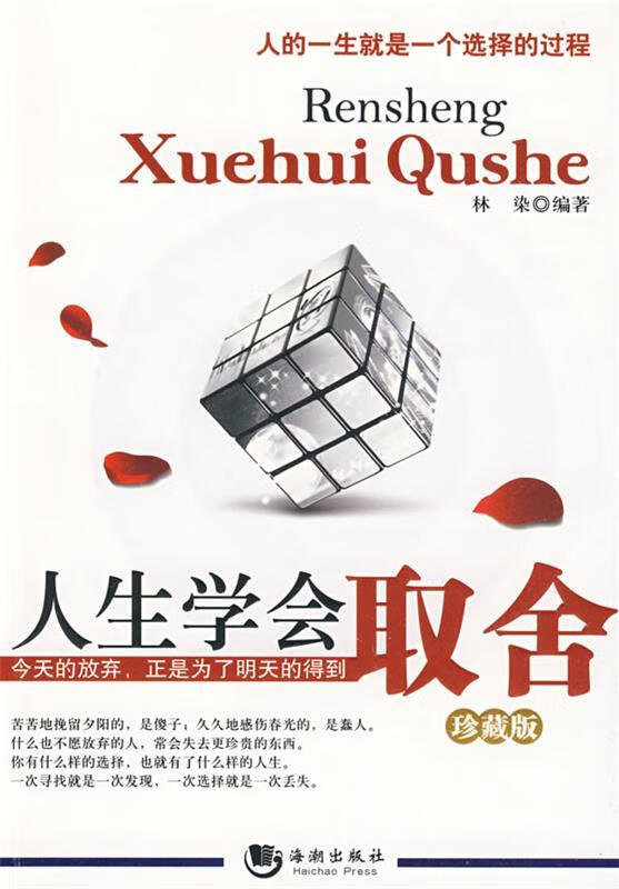 人生学会取舍-珍藏版 林染 著 海潮出版社