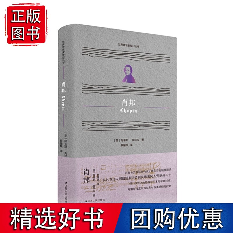 肖邦（世界音乐家传记丛书）