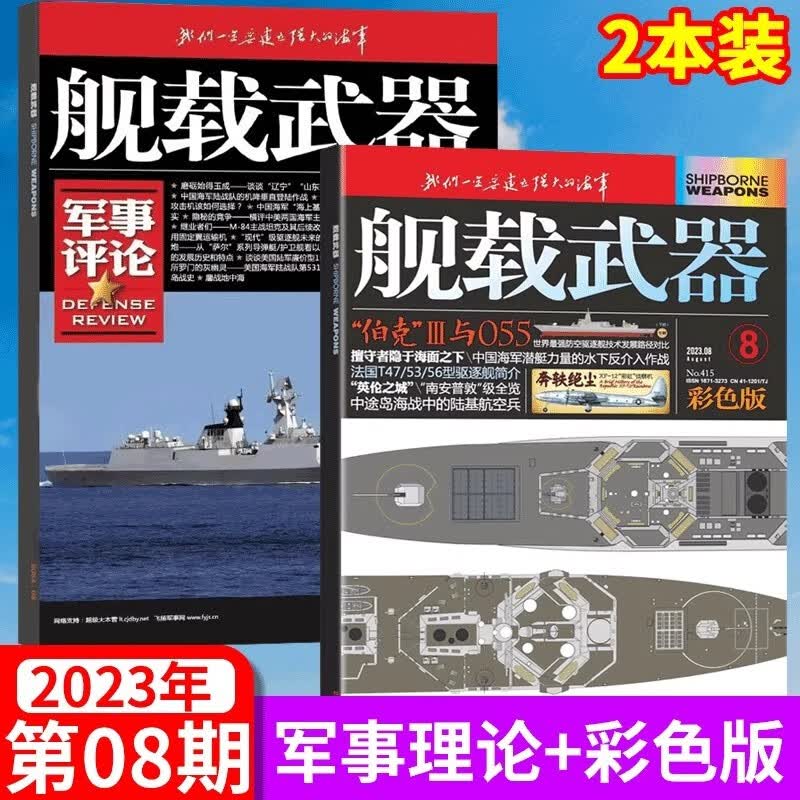 舰载武器杂志2023年1-8月彩色版/军事评论彩色版【优惠打包组合选择】军事武器爱好者收藏期刊图书 【2023年8月彩色版+评论】