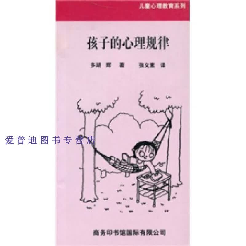 孩子的心理规律 多湖辉 张义素【，放心购买】