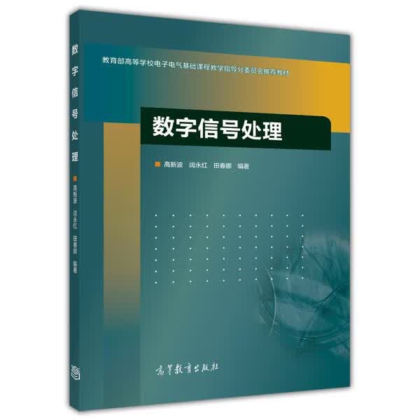 数字信号处理 高新波等
