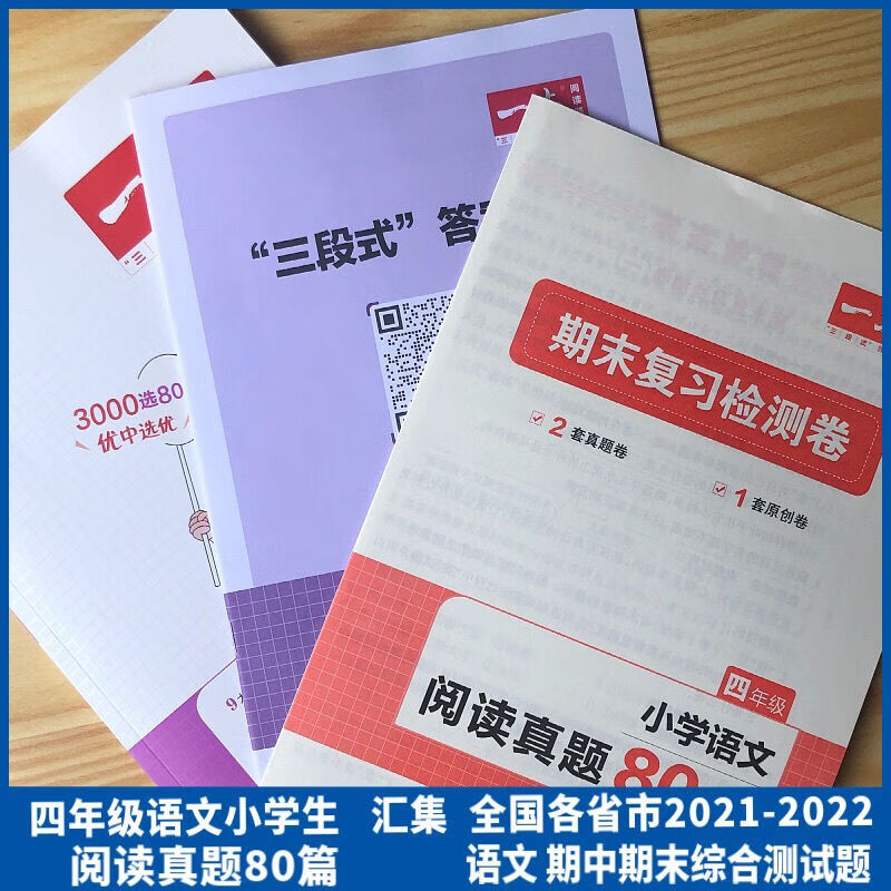 一本小学语文阅读真题80篇123456年级全一册全国通用 四年级 2023版