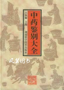 中药鉴别大全 吕侠卿 湖南科学技术出版社