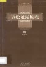 诉讼证据原理9787532081387