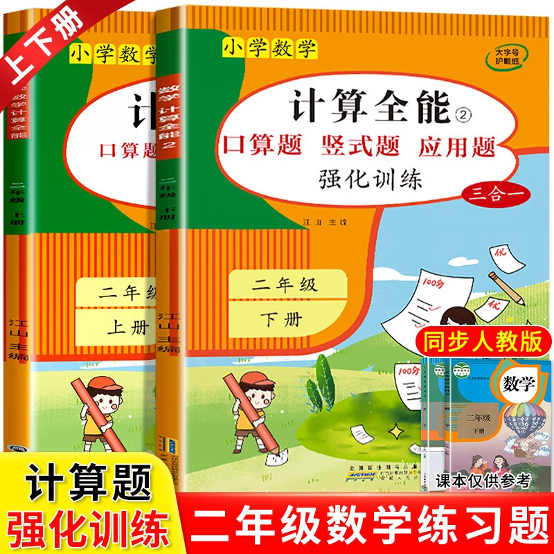 2023新版 二年级上册下册口算天天练数学练习题计算题强化训练口算题卡天天练竖式计算应用题专项解题技巧练习册同步人教版计算全能手测试卷 二年级上下册 计算全能
