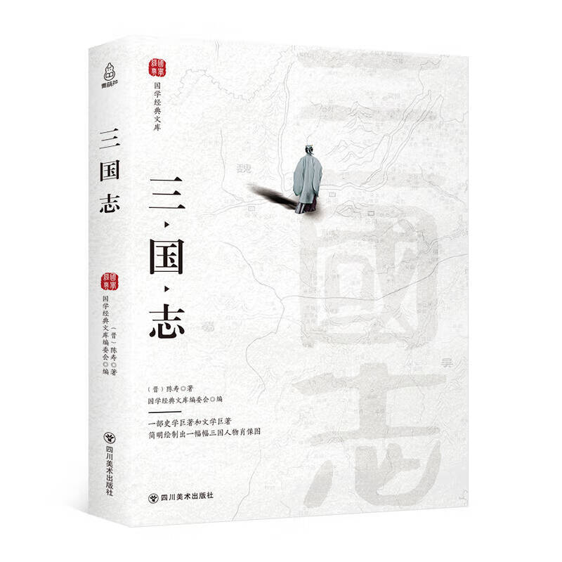 国学经典文库 三国志【精选】