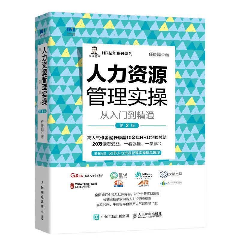 人力资源管理实操从入门到精通 第2版 任康磊 人民邮电出版社