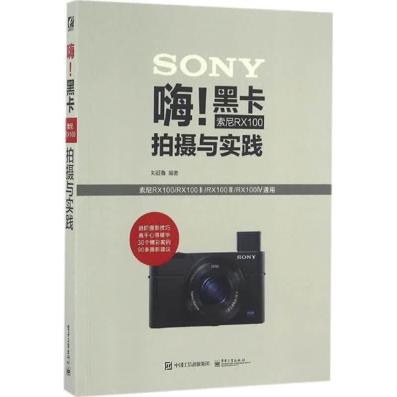 嗨黑卡索尼RX100拍摄与实践 刘征鲁 编著 电子工业出版社 9787121287558