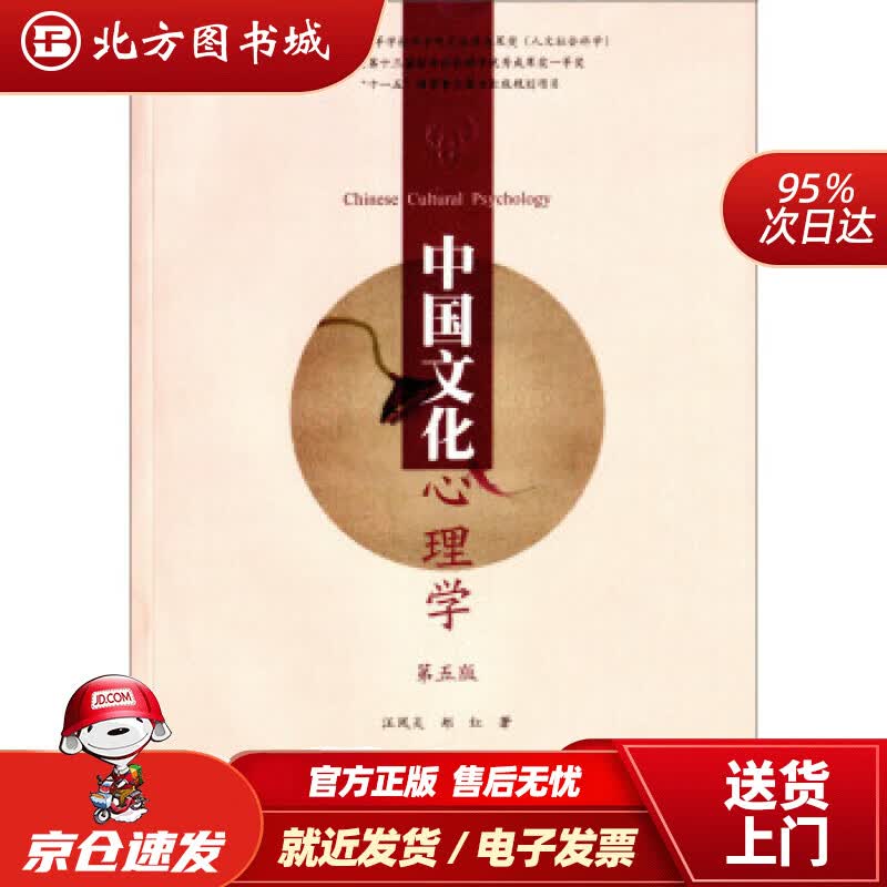 【现货】中国文化心理学（第五版）汪凤炎 北方图书城
