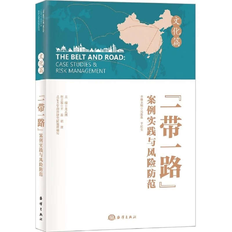 “一带一路”案例实践与风险防范：文化篇 促进文化沟通尊重文化差异推动文化适应 中国的企业机构和人员建设中走出去借鉴书