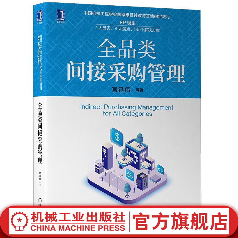官网 全品类间接采购管理 供应商全生命周期管理 采购全流程风险控制与合规全面采购成本控制书籍