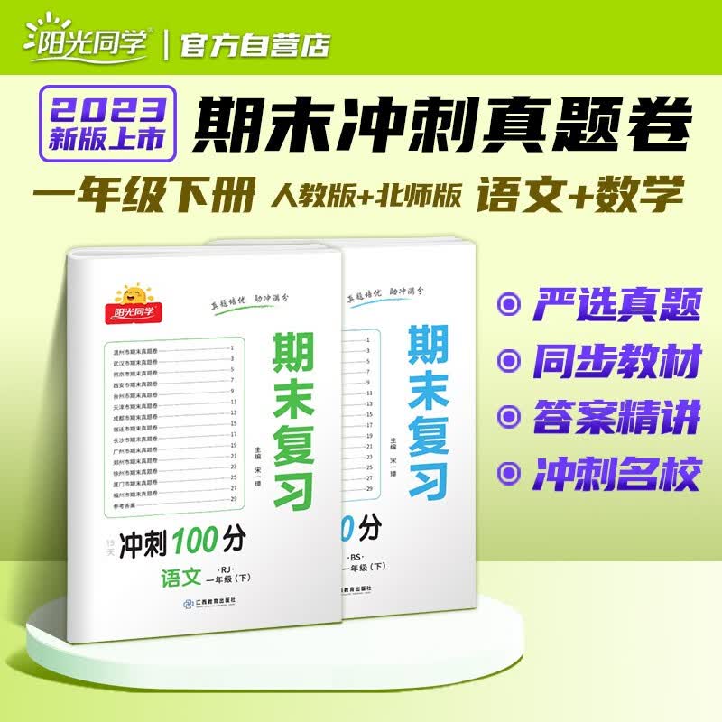 阳光同学 2023春期末复习15天冲刺100分人教版语文+数学北师大版（全套2册）一年级下册 期末冲刺100分全套各地期末试卷精选真题试卷