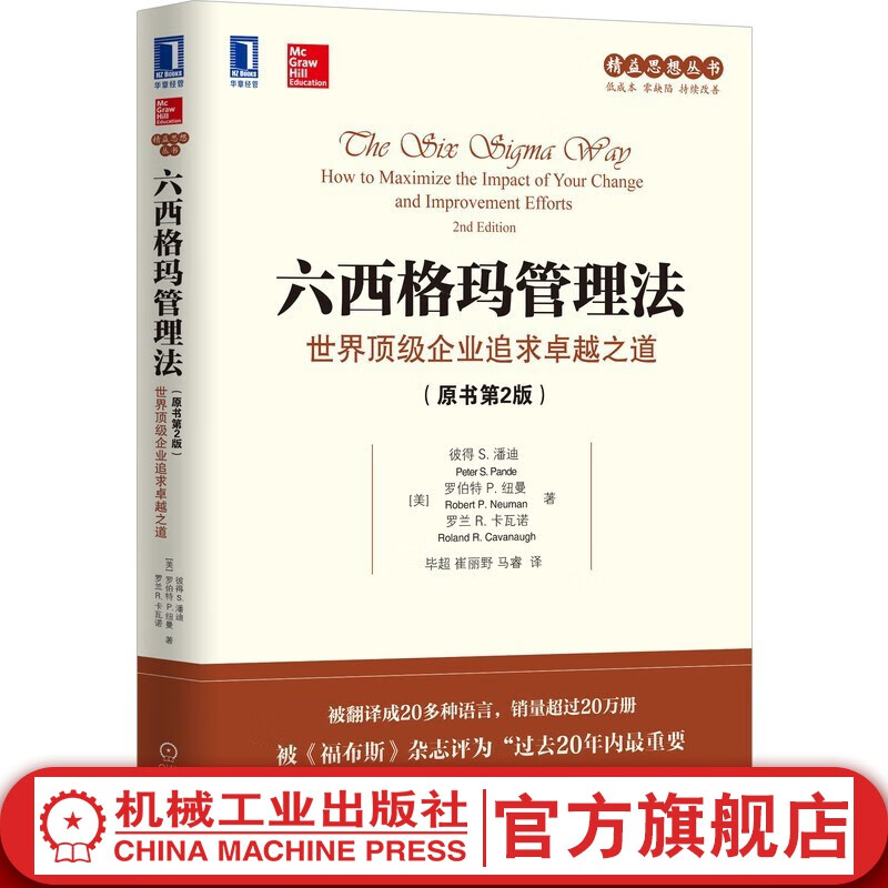 官网 六西格玛管理法 世界顶 级企业追求卓越之道 原书第2版 彼得 潘迪 丰田模式现场改善精益制造 企业运营管理精益思想丛书管理经典书籍