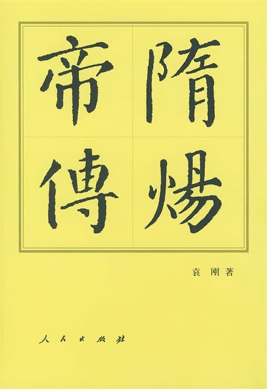 隋炀帝传 袁刚 著【书】