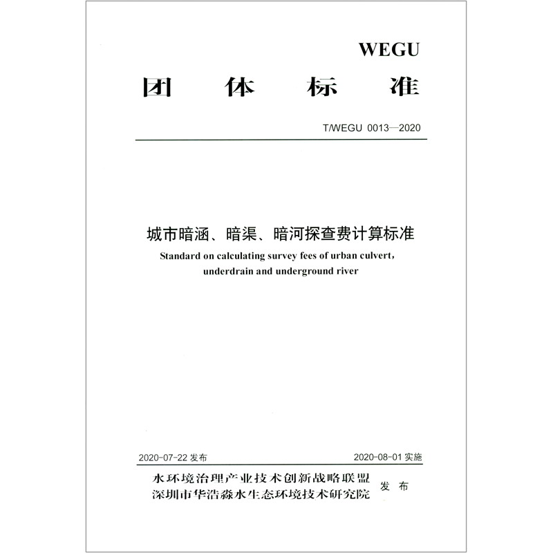 城市暗涵、暗渠、暗河探查费计算标准 T/WEGU 0013-2020