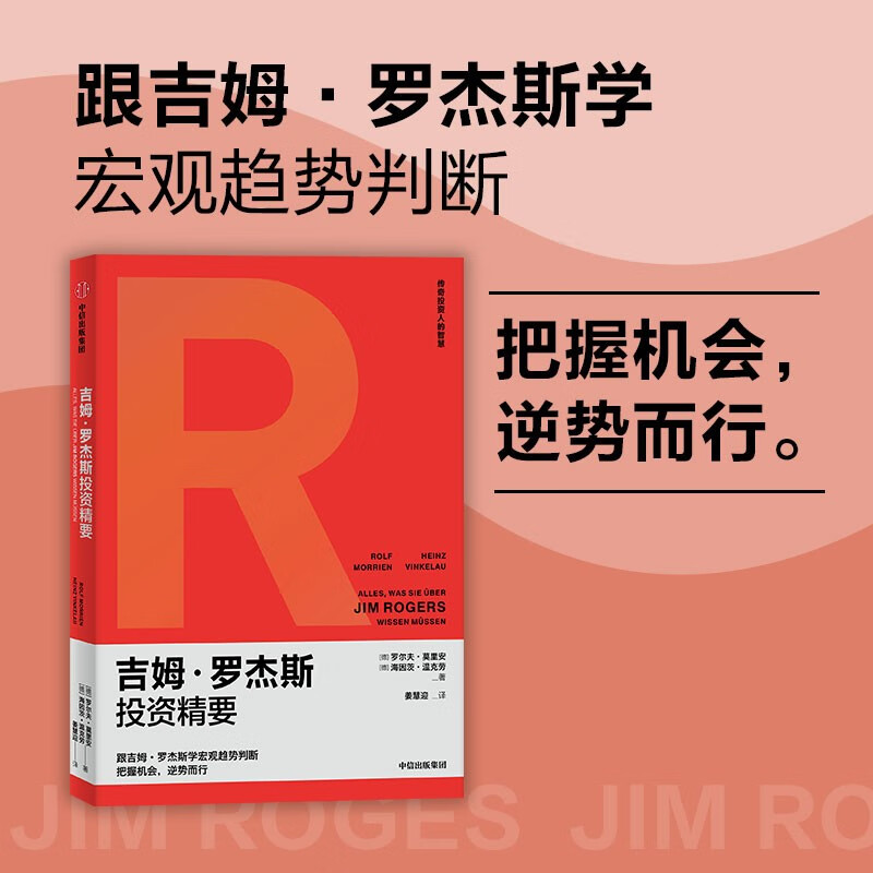 吉姆·罗杰斯投资精要 《股票市场如此简单》作者罗尔夫·莫里安 著 投资策略 中信出版社