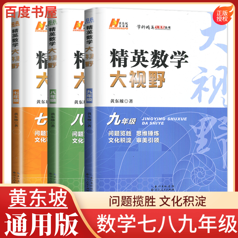 自选】黄东坡探究应用新思维数学物理化学七八九年级 初一初二初三789年级精英大视野数学物理奥赛思维拓展提升提分资料书 【大视野】七八九年级数学3本套装