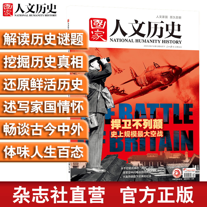 2020年《国家人文历史》单期杂志 军事历史 期刊杂志【单本多期】 2020年6月下第12期捍卫不列颠