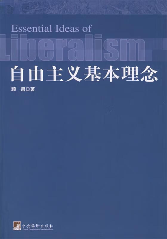 自由主义基本理念【现货】