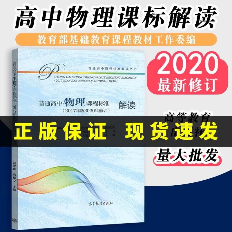 【现货速发】普通高中物理课程标准解读 2017年版2020年修订 新高中课标解读 教育部基础教育课程