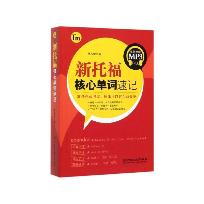 新托福核心单词速记 蒋志榆 著【书】