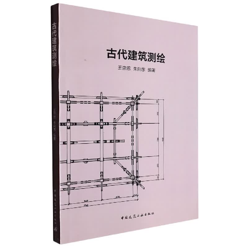 古代建筑测绘