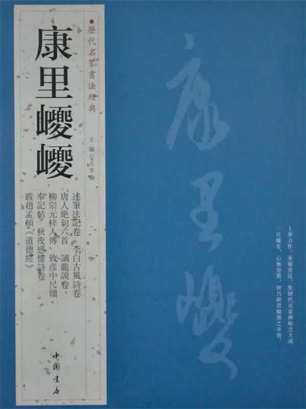 历代名家书法经典康里巙巙【好书，下单速发】