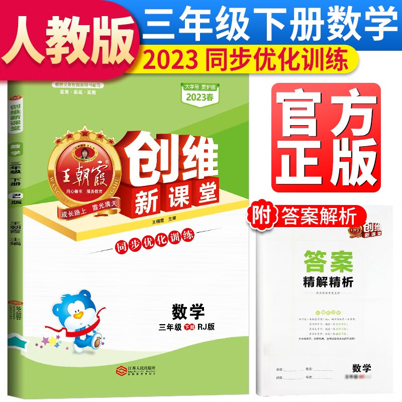 2023王朝霞春创维新课堂三年级数学下册（人教版）