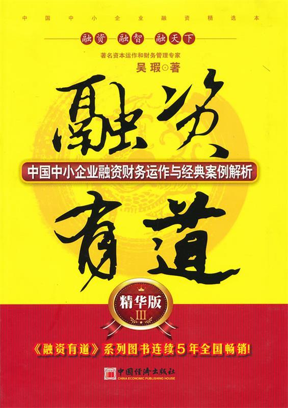 融资有道 吴瑕著