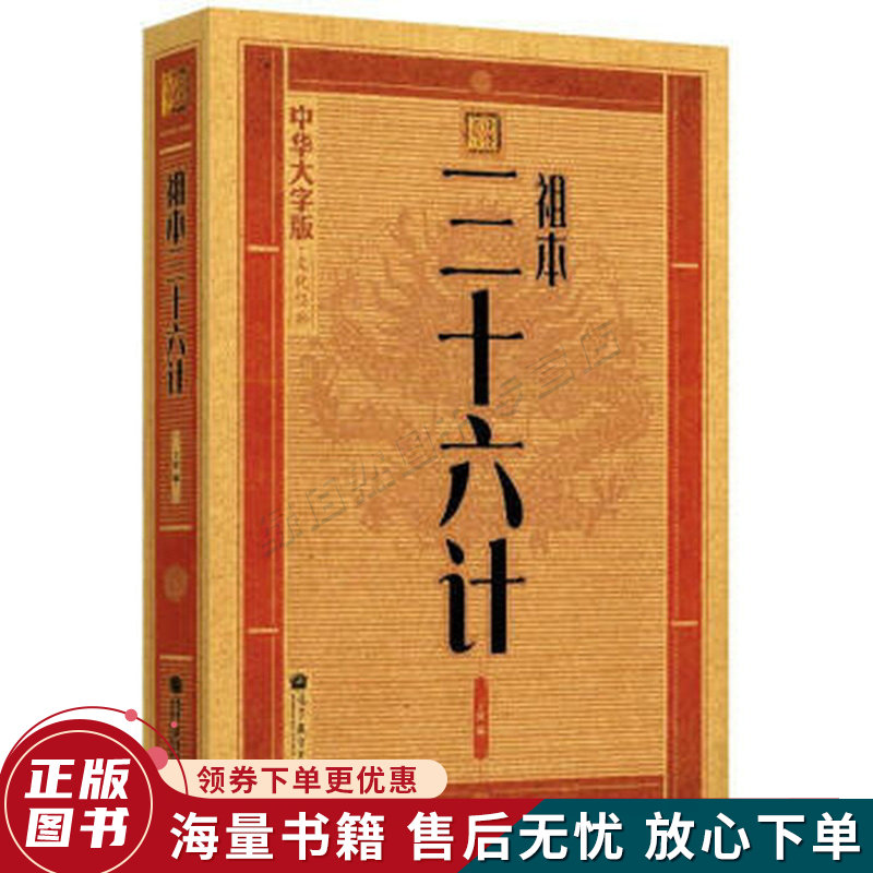 中华大字版·文化经典：三十六计祖本
