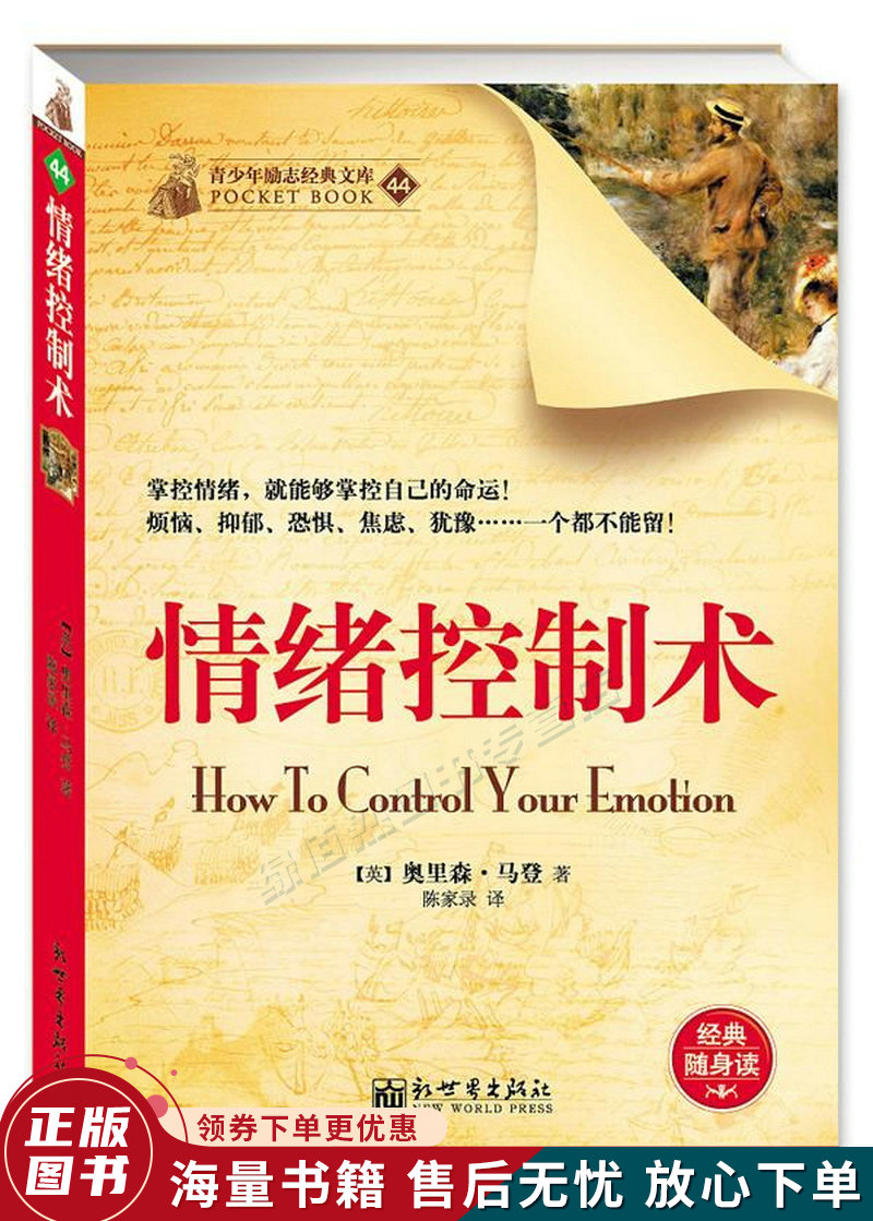 青少年励志经典文库：情绪控制术