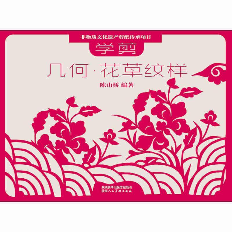 学剪几何.花草纹样陈山桥陕西人民社9787536827387 艺术书籍