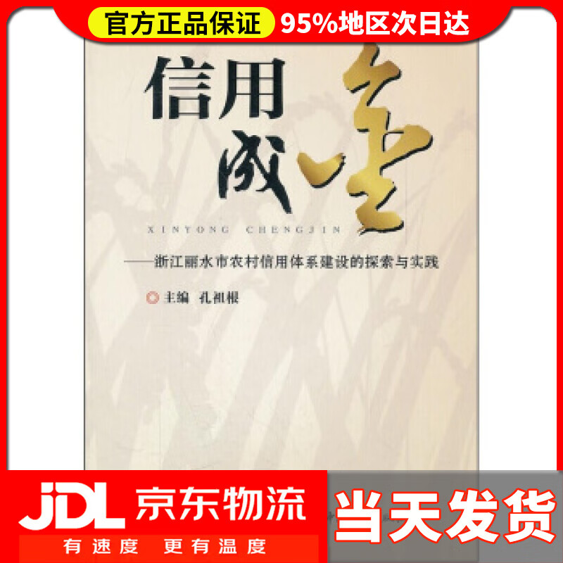 信用成金：浙江省丽水市农村信用体系建设的探索与实践 孔祖根