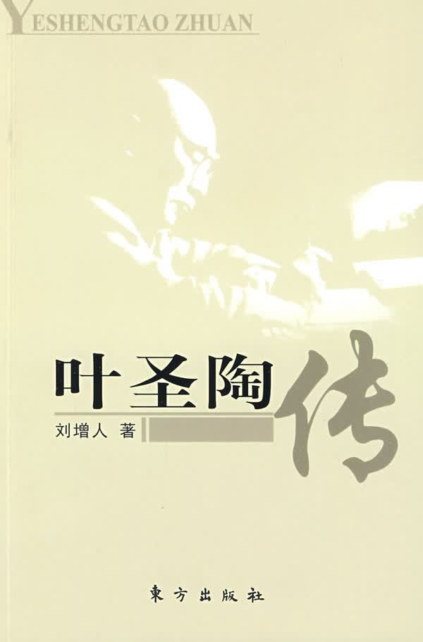 叶圣陶传 刘增人著【书】