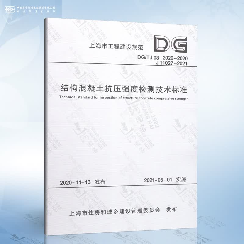 DG/TJ 08-2020-2020 结构混凝土抗压强度检测技术标准