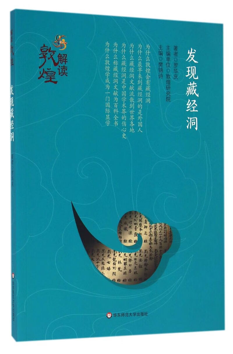 发现藏经洞/解读敦煌