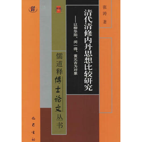 清代清修内丹思想比较研究【好书】
