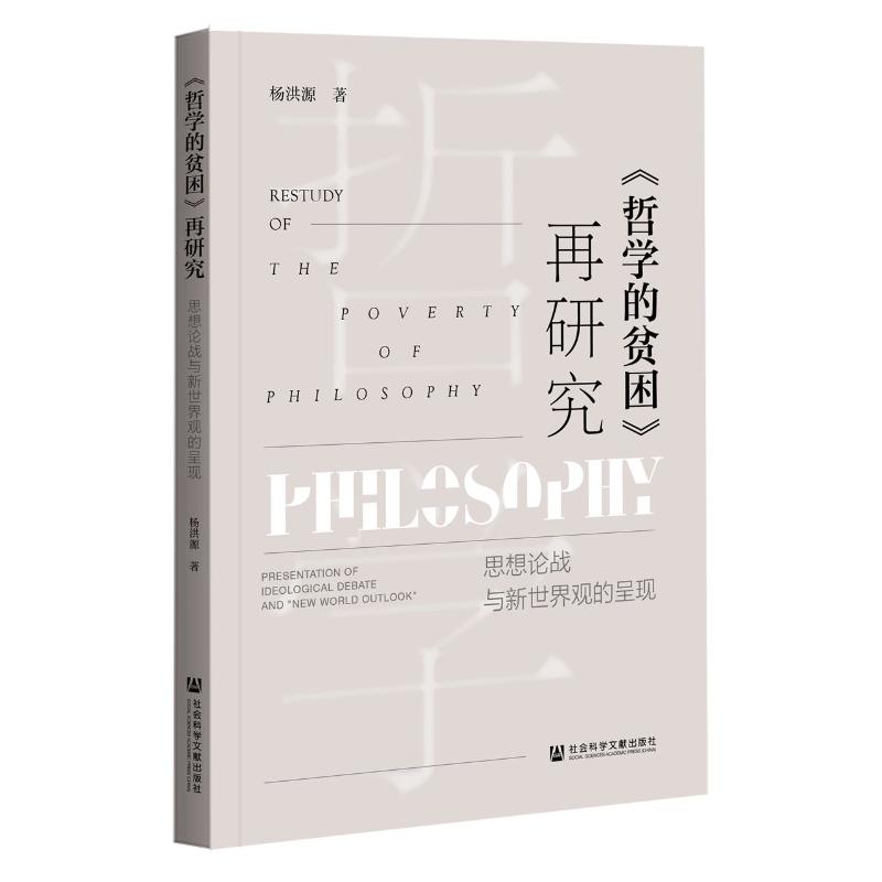 哲学的贫困再研究(思想论战与新世界观的呈现) 图书